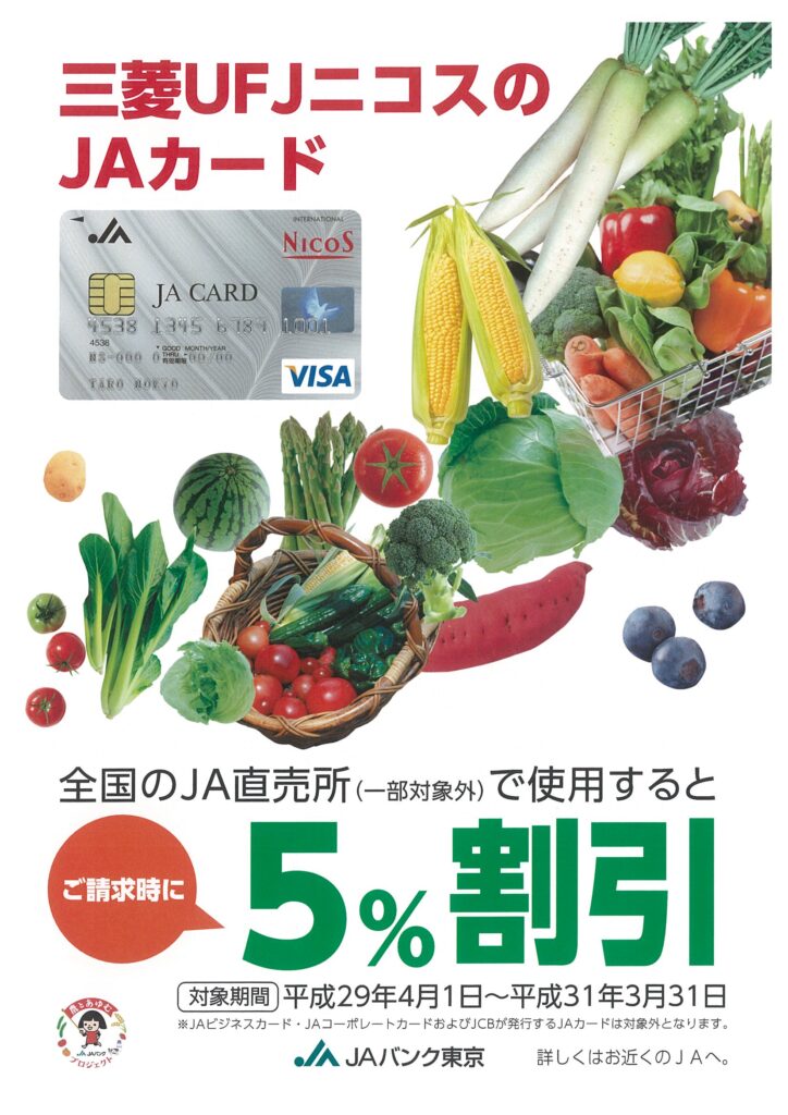 全国JA直売所でのお買い物がJAカードのご利用で5％OFFになります！ | JA東京あおば